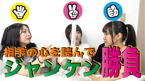相手の心を読め！ 心理戦でジャンケン対決 Youtube