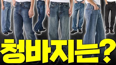 원단워싱핏가격 모두 잡은 역대급 청바지 추천 특별 기간 할인까지 😘 【쇼핑디렉터】【유료광고】 Youtube