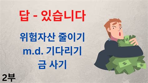 혼돈의 시대 보수적인 투자지향 2부 Youtube