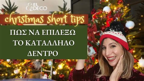 ΠΩΣ ΝΑ ΕΠΙΛΕΞΩ ΧΡΙΣΤΟΥΓΕΝΝΙΑΤΙΚΟ ΔΕΝΤΡΟ ΟΔΗΓΟΣ ΑΓΟΡΑΣ Youtube