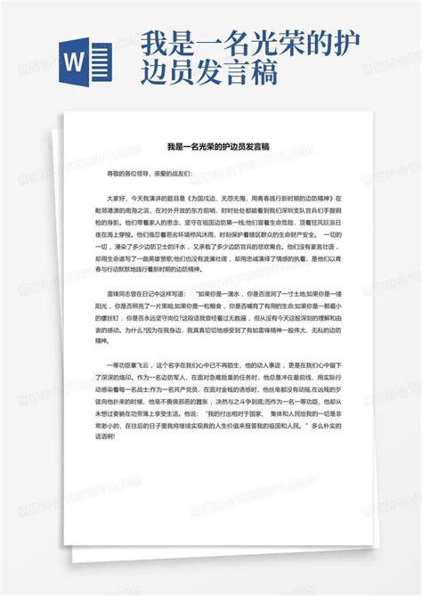 我是一名光荣的护边员发言稿Word模板下载 编号qkzxbjzz 熊猫办公