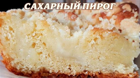 Сахарный пирог Рецепт Сахарный пирог Youtube