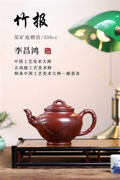 竹报李昌鸿 中国工艺美术大师 原矿底槽清 430cc 宜人出品