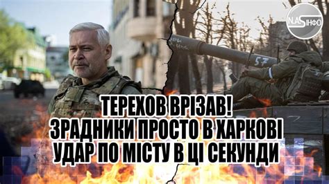 Терехов врізав Зрадники просто в Харкові Удар по місту в ці секунди ДРГ на вулицях Youtube
