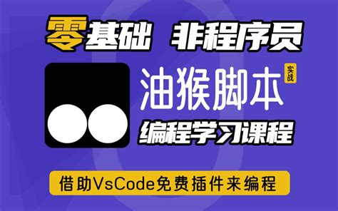猫叔教普通人零基础学写油猴脚本借助人工智能插件哔哩哔哩bilibili