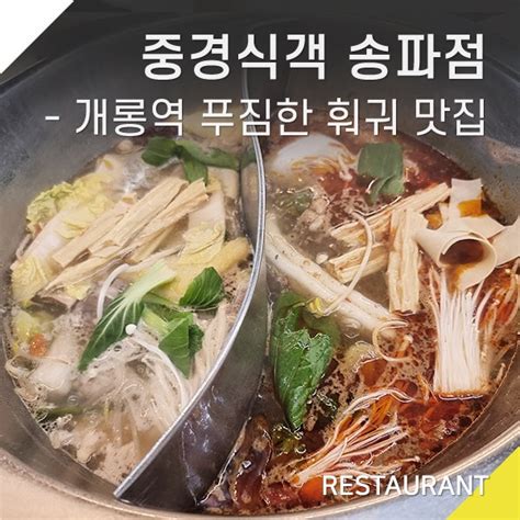 개롱역 맛집 중경식객 송파점 깔끔하고 푸짐한 무한리필 훠궈 네이버 블로그