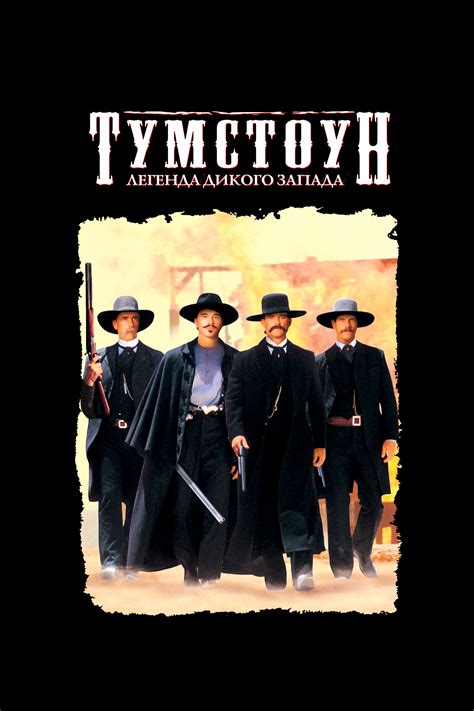 «Тумстоун: Легенда дикого запада» (фильм, Tombstone, биография, боевик ...