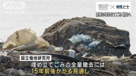 南極・昭和基地 過去の「埋め立てごみ」すべて日本に 全量撤去までは15年【sdgs】
