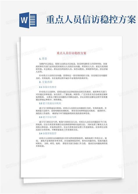 重点人员信访稳控方案word模板下载编号ljpwozyz熊猫办公