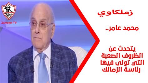لم أكن أنام الليل💥💥 محمد عامر يتحدث عن الظروف الصعبة التي تولى فيها