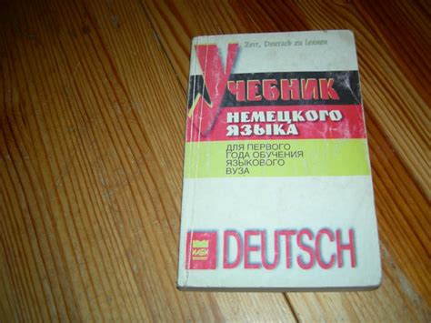 КНИГА УЧЕБНИК НЕМЕЦКОГО ЯЗЫКА ДЛЯ ПЕРВОГО ГОДА ОБУЧЕНИЯ ЯЗЫКОВОГО ВУЗА ДЛЯ СТУДЕНТОВ 1997 ГОД Ж8