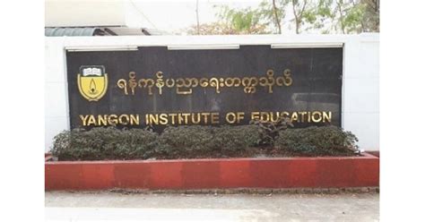 ရန်ကုန်နှင့် စစ်ကိုင်းပညာရေးတက္ကသိုလ်တို့တွင် ပညာရေးဒီပလိုမာသင်တန်း ဖ