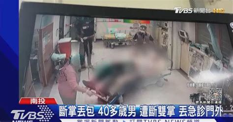 斷掌丟包 40多歲男 遭斷雙掌 丟急診門外