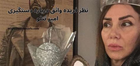 حواشی فریده واثق مادر امیر تتلو عکس و فیلم او