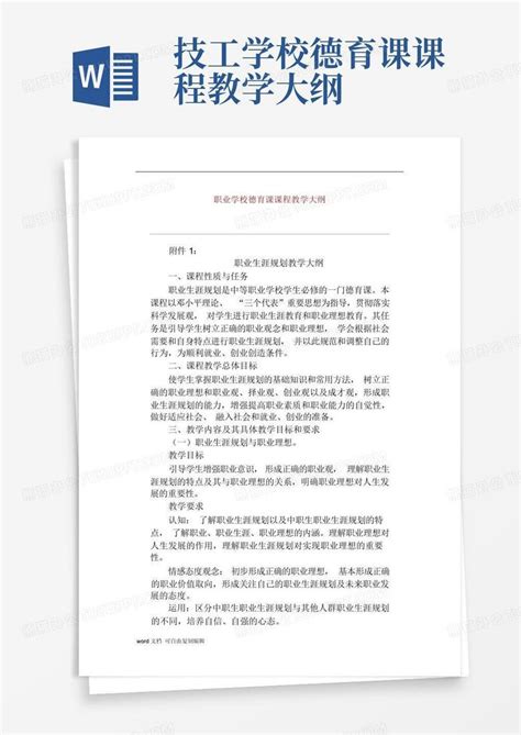 技工学校德育课课程教学大纲Word模板下载 编号leapggpo 熊猫办公