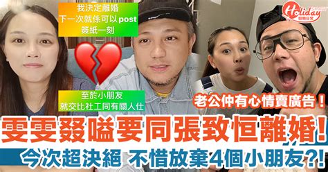 雯雯叕出post要同張致恒離婚 決絕要簽紙：小朋友就交比社工？！