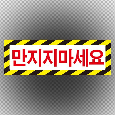 만지지마세요 스티커 표지판 60cmx20cm 기업스티커 에덴티엠 주 보안스티커 산업안전라벨 Un라벨 롤라벨 전문