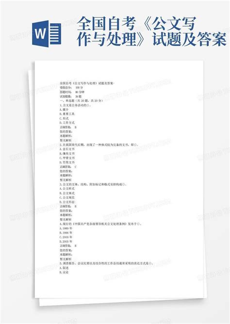全国自考《公文写作与处理》试题及答案word模板下载编号qppwmrwj熊猫办公