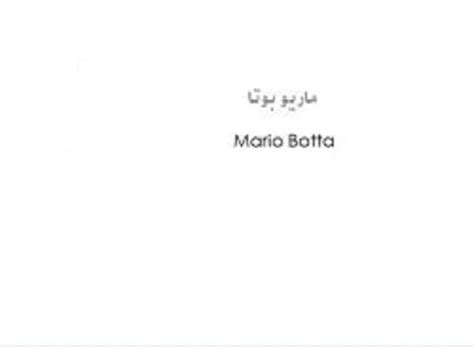 خرید و قیمت معرفی ، تحلیل و آثار ماریو بوتا Mario Botta ترب