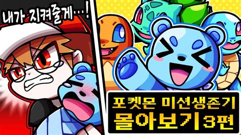 【포켓몬 미션생존기 에볼루션 몰아보기 3편】 [사이] Youtube