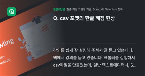 Csv 포맷의 한글 깨짐 현상 인프런 커뮤니티 질문and답변 Csv 포맷의 한글 깨짐 현상 인프런 커뮤니티 질문and답변