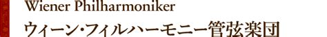 ウィーン・フィルハーモニー ウィーク イン ジャパン 2021 大和証券グループ Presents サントリーホール