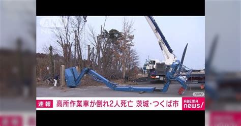 つくば市で高所作業車が転倒する事故 不整地に向かない車両が原因？ Togetter トゥギャッター