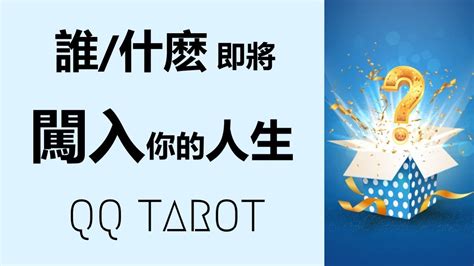 Qq塔羅 雪中送炭的貴人？不期而遇的愛情？誰將闖入你的生命？事業感情學業健康財運 占卜 Youtube