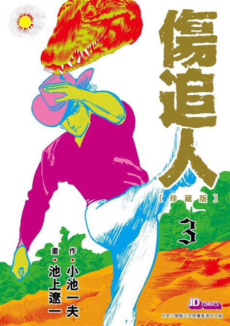 傷追人珍藏版 第3期 玉皇朝國際