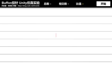 【游戏仿真实验】unity仿真蒲丰投针实验，丢针计算圆周率，丢了一百万次针得出的结果是 蒲丰投针c语言代码 csdn博客