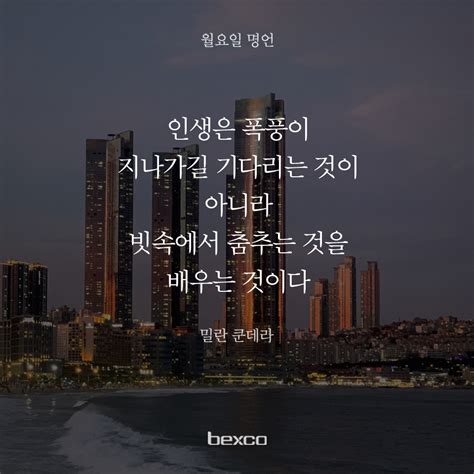 벡스코bexco 나를 바꾸는 한 문장💌 ⠀ 인생은 폭풍이 지나가길 기다리는 것이 아니라 빗속에서 Facebook