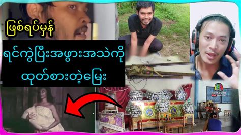 အဖွားရင်ကွဲအသဲကိုထုတ်စားတဲ့မြေး ထိုင်းနိုင်ငံ ဖြစ်ရပ်မှန် မူခင်းသတင်း Lsainaung Youtube