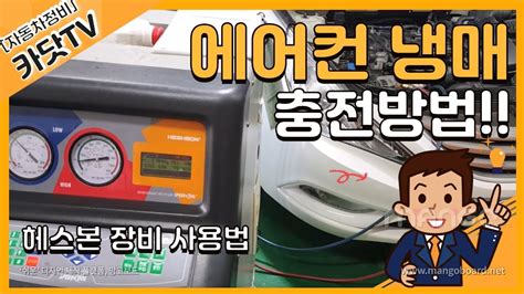 자동차정비기능사 실기 자동차 에어컨 냉매충전 방법헤스본장비 사용법 Youtube