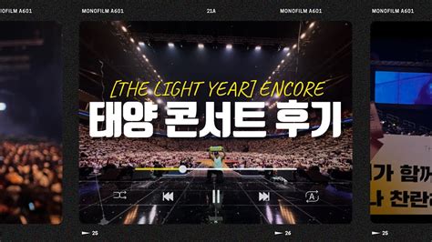 콘서트 브이로그 태양 앙콘 다녀온 후기 Youtube