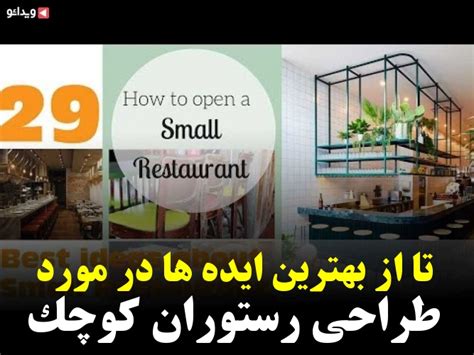 29 تا از بهترین ایده ها در مورد طراحی رستوران کوچک ویدائو