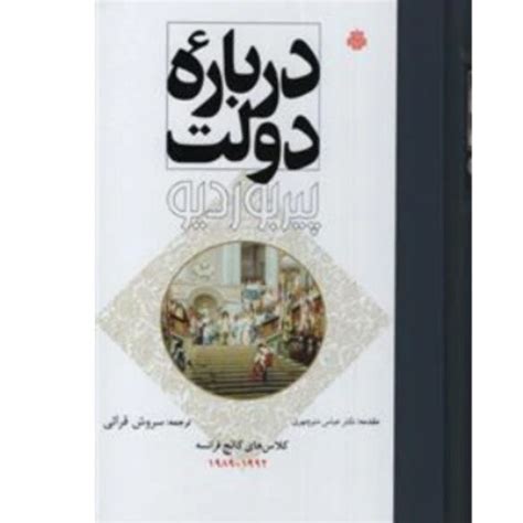 خرید و قیمت کتاب درباره دولت اثر پیر بوردیو ترجمه سروش قرائی انتشارات مولی ترب