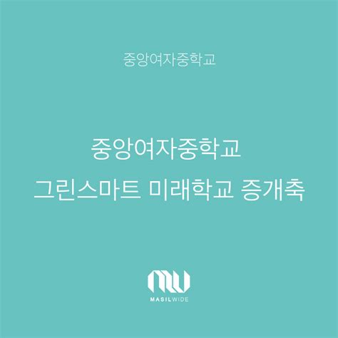 중앙여자중학교 그린스마트 미래학교 증개축 마실와이드 Masilwide