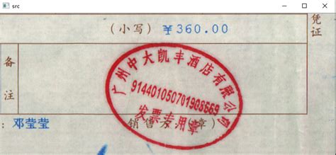 Opencv精进之路(二十一):实例——去除发票上的印章c 去除印章 Opencv Csdn博客 Opencv精进之路(二十一):实例——去除发票上的印章c 去除印章 Opencv Csdn博客