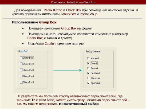1 Компоненты Delphi Radio Button и Checkbox