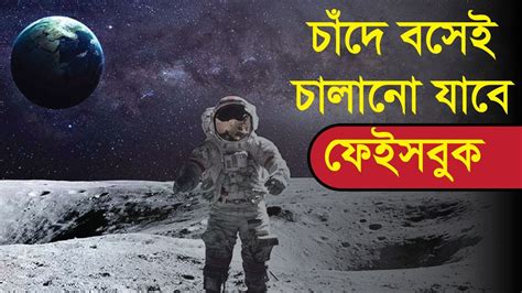 চাঁদে বসেই চালানো যাবে ফেসবুক । বার্তা বৈঠক সংবাদ । Youtube