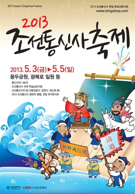 2013 조선통신사 축제 우리 함께 만들어요