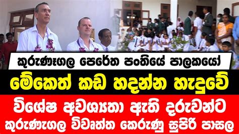 පාලකයෝ මේකෙත් කඩ හදන්න හැදුවේ විශේෂ අවශ්‍යතා ඇති දරුවන්ට කුරුණැගල විවෘත්ත කෙරුණු සුපිරි පාසල