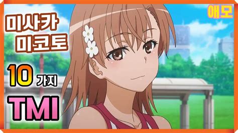 【미사카 미코토】10가지 Tmi 이야기 어떤 과학의 초전자포 T 어과초 3기 애모의 캐릭터 탐구 애니추천 애니리뷰 어마금 Youtube