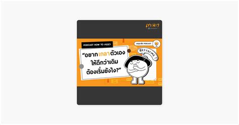 ‎เกลา นิสัยอันตราย Podcast อยากเกลาตัวเองให้ดีกว่าเดิม ต้องเริ่มยังไง