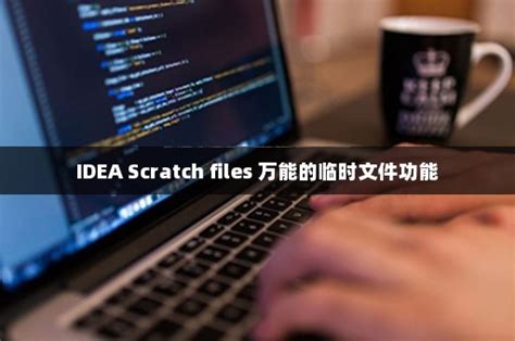 Idea Scratch Files 万能 的临时文件功能 伙伴云 Idea Scratch Files 万能 的临时文件功能 伙伴云