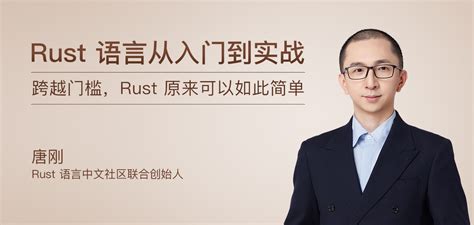 Rust 语言从入门到实战教程 程序人生 极客微课堂