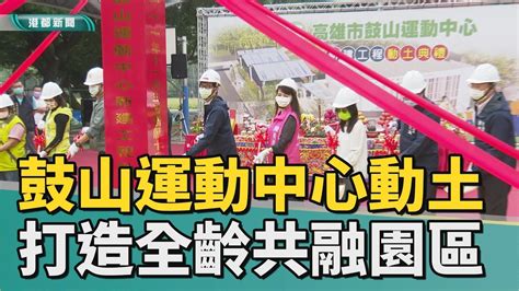 全民運動 鼓山運動中心動土典禮 打造全齡共融園區 Youtube
