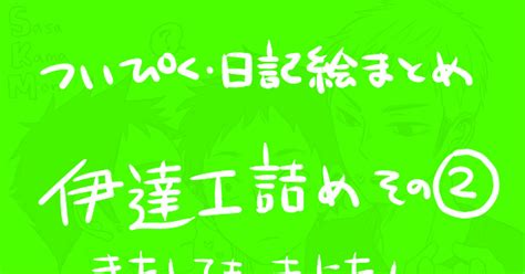 ハイキュー 【腐向け】ついぴくまとめ【伊達工詰め②】 ミズナのマンガ 腐向け 茂庭要 笹茂 Pixiv