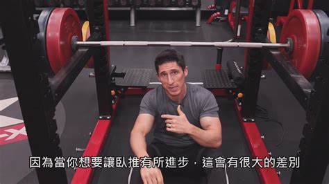 讓臥推重量向上提升的訓練動作 中文字幕 Youtube