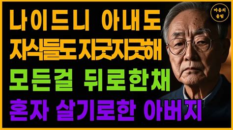 아버지가 평온을 찾기 위해 가족을 떠날 때 그것이 과연 옳은 결정일까 오디오북 노후 사연라디오 부모자식 Youtube